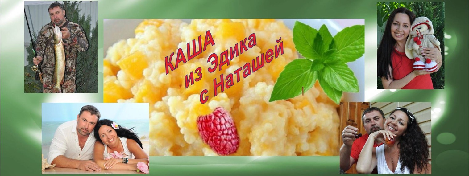 Каша из Эдика с Наташей