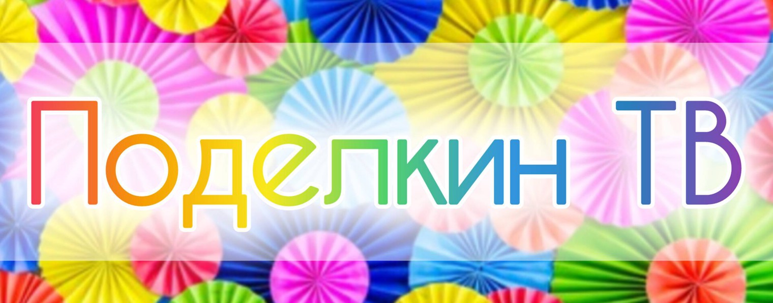 Поделкин ТВ