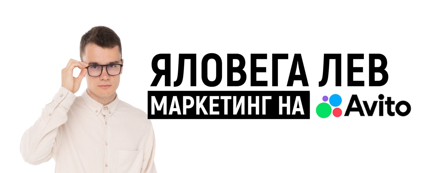 Лев Яловега | Авитолог