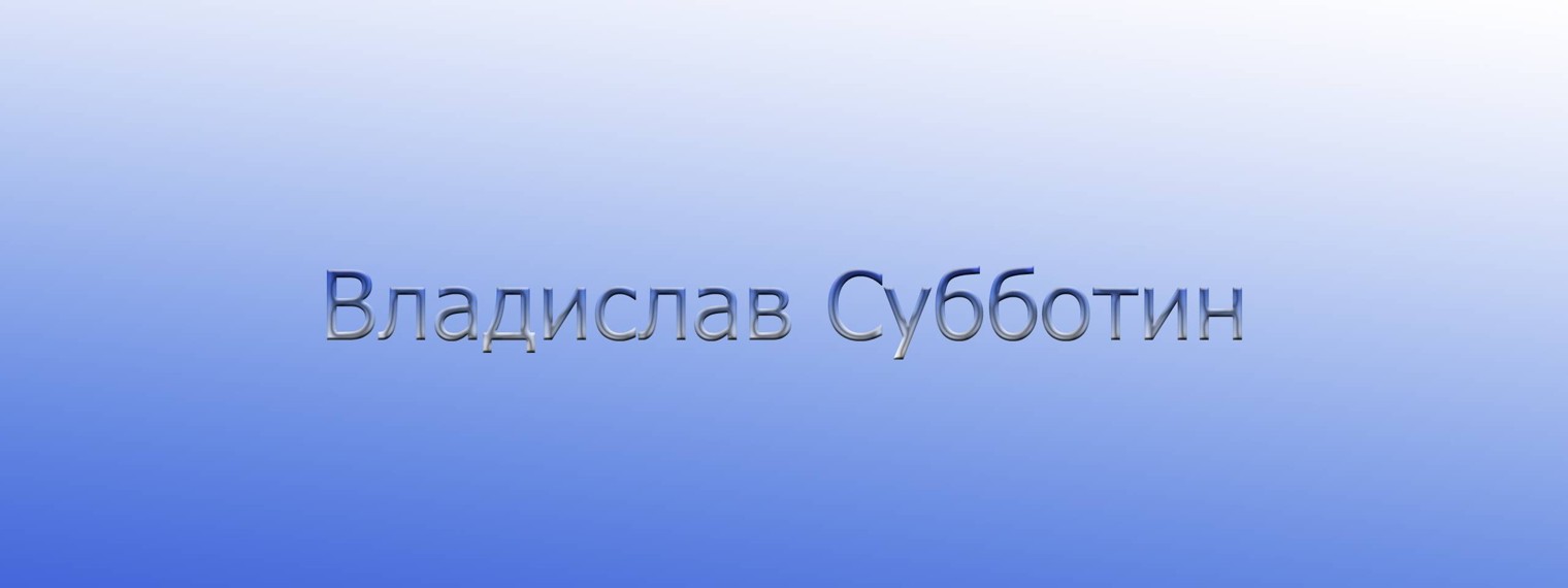 Владислав Субботин