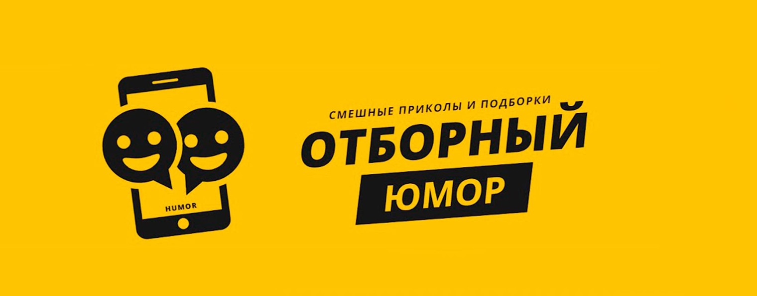 Отборный Юмор