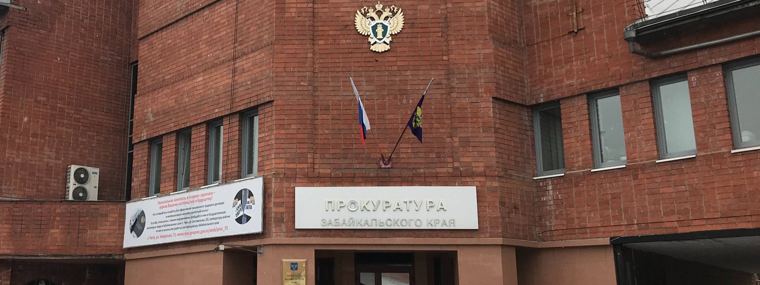 Прокуратура Забайкальского края