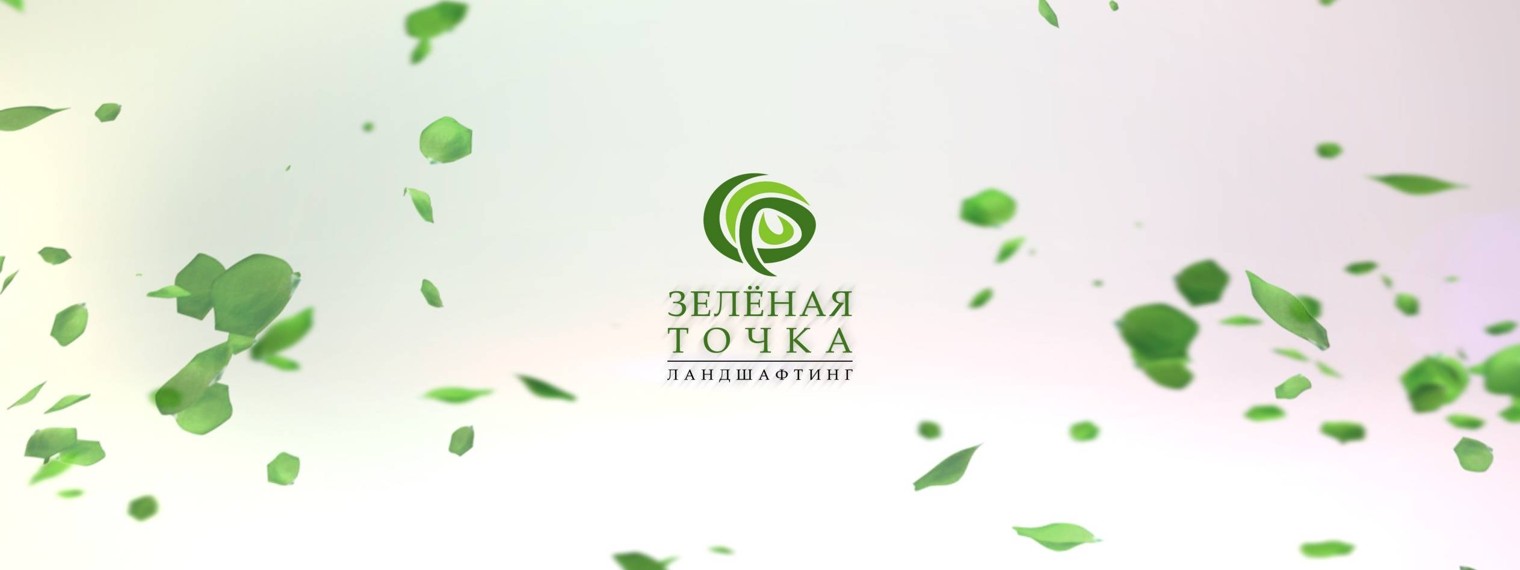 Зелёная точка. Ландшафтный дизайн, благоустройство
