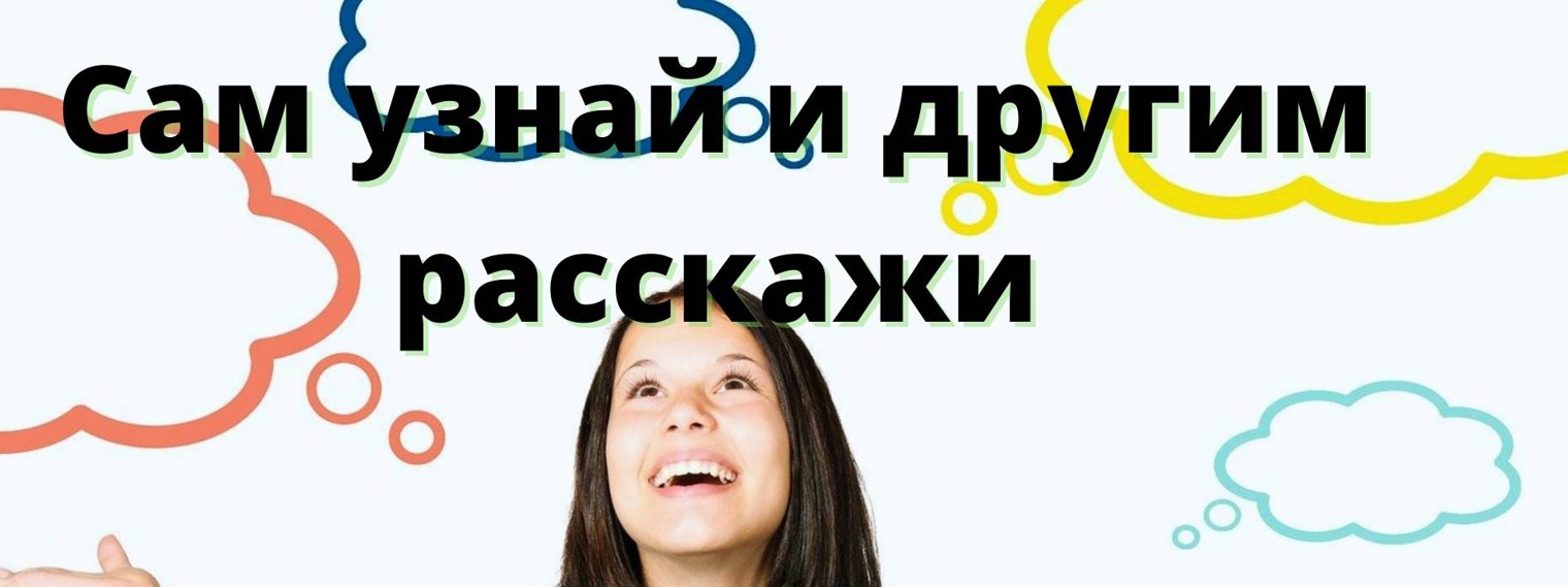 Сам узнай и другим расскажи