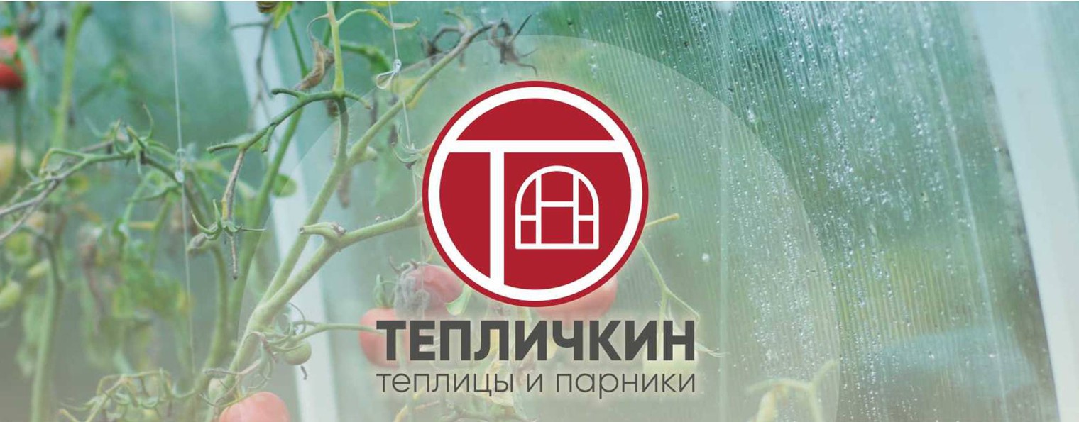 ТЕПЛИЧКИН - производство теплиц