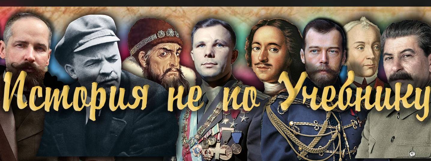 История не по Учебнику