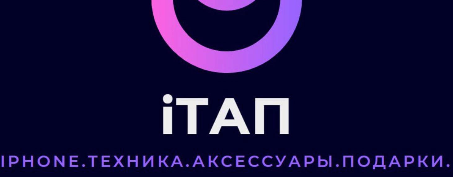iТАП