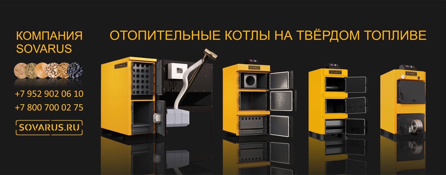 Котлы Sovarus