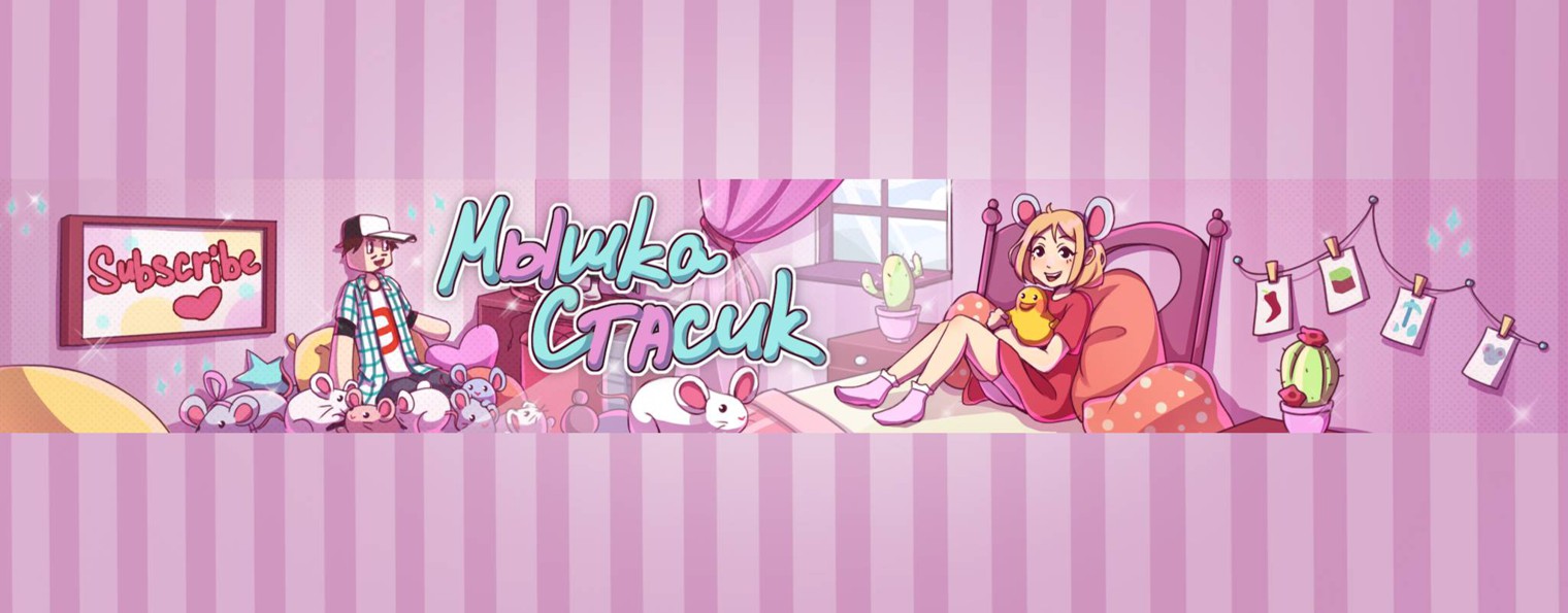 Мышка Стасик