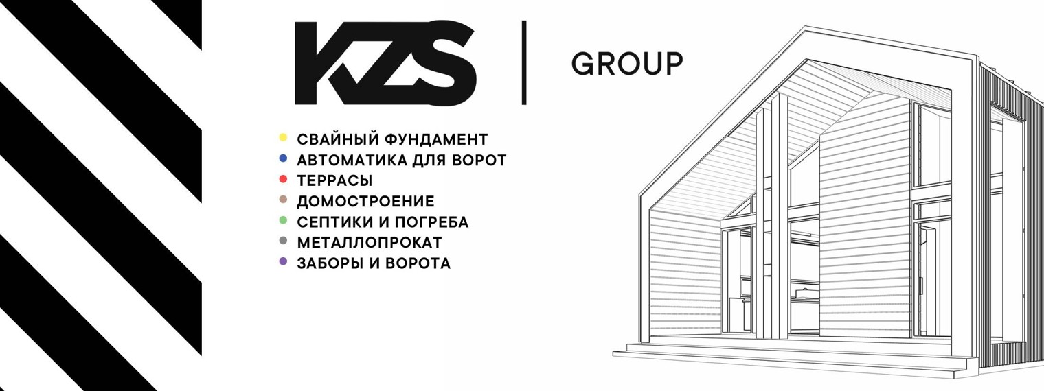 KZS — Комплексное Загородное Строительство