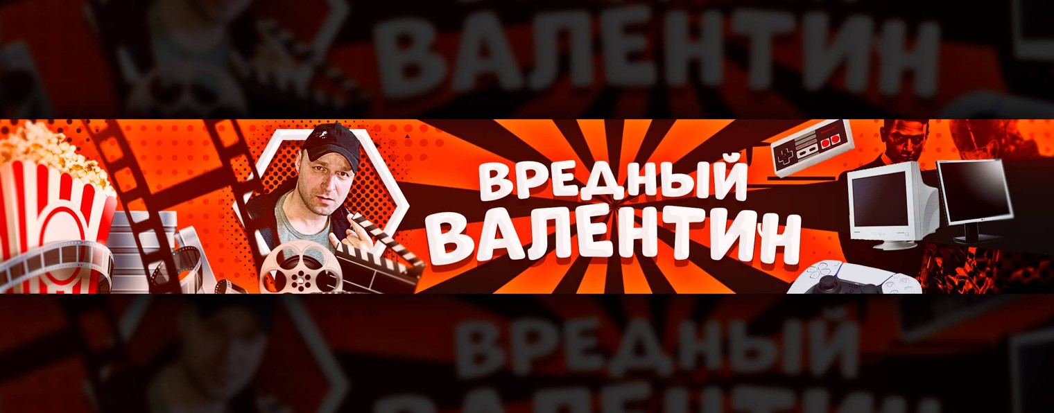 Вредный Валентин