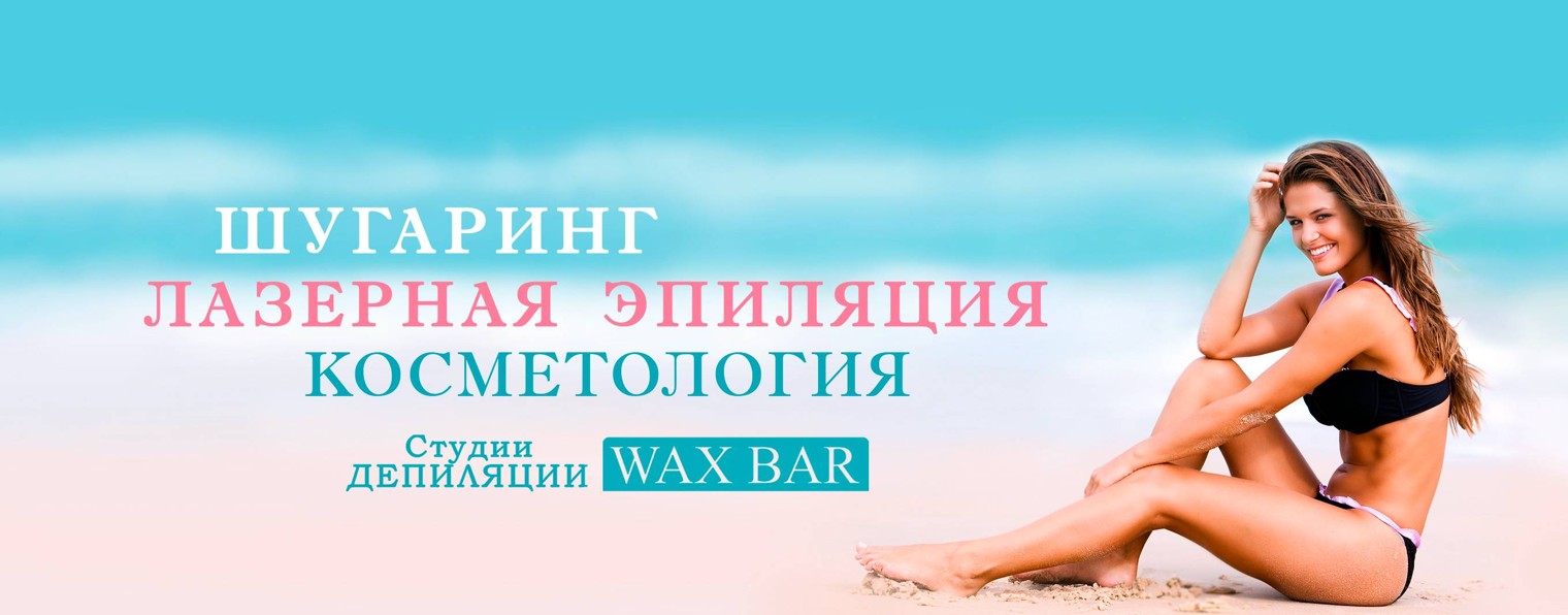 Студии депиляции WAX BAR - эпиляция и косметология