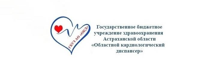 Областной кардиологический диспансер
