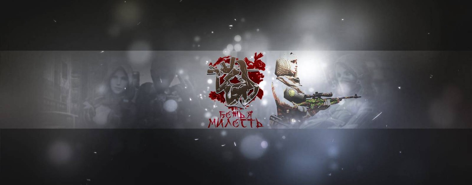 Божья Милость