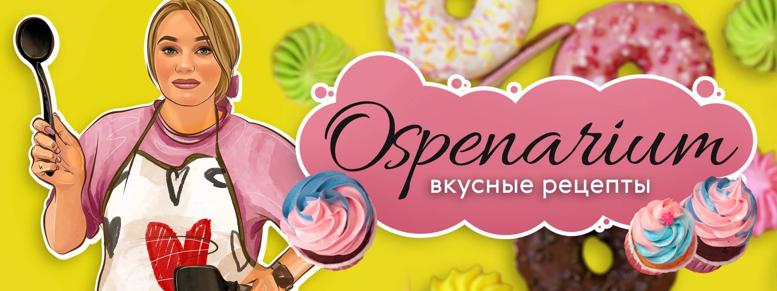 Ospenarium - вкусные рецепты