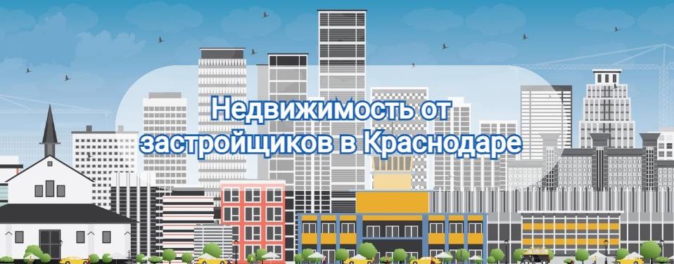Новостройки в Краснодаре от застройщика