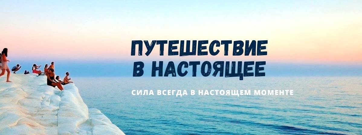 Путешествие в Настоящее