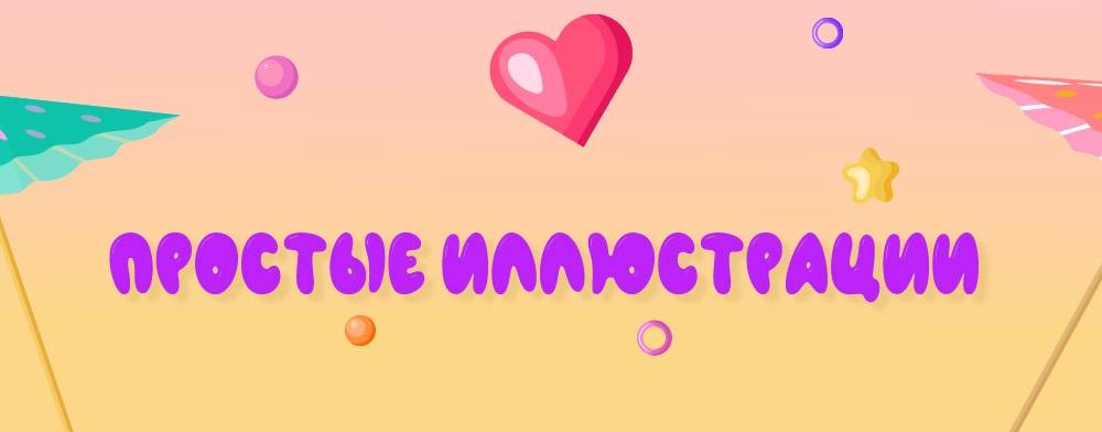 Саша. Создаю простые рисунки.