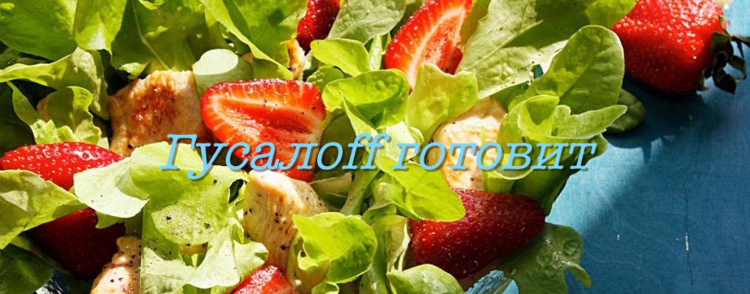 Гусалоff готовит!