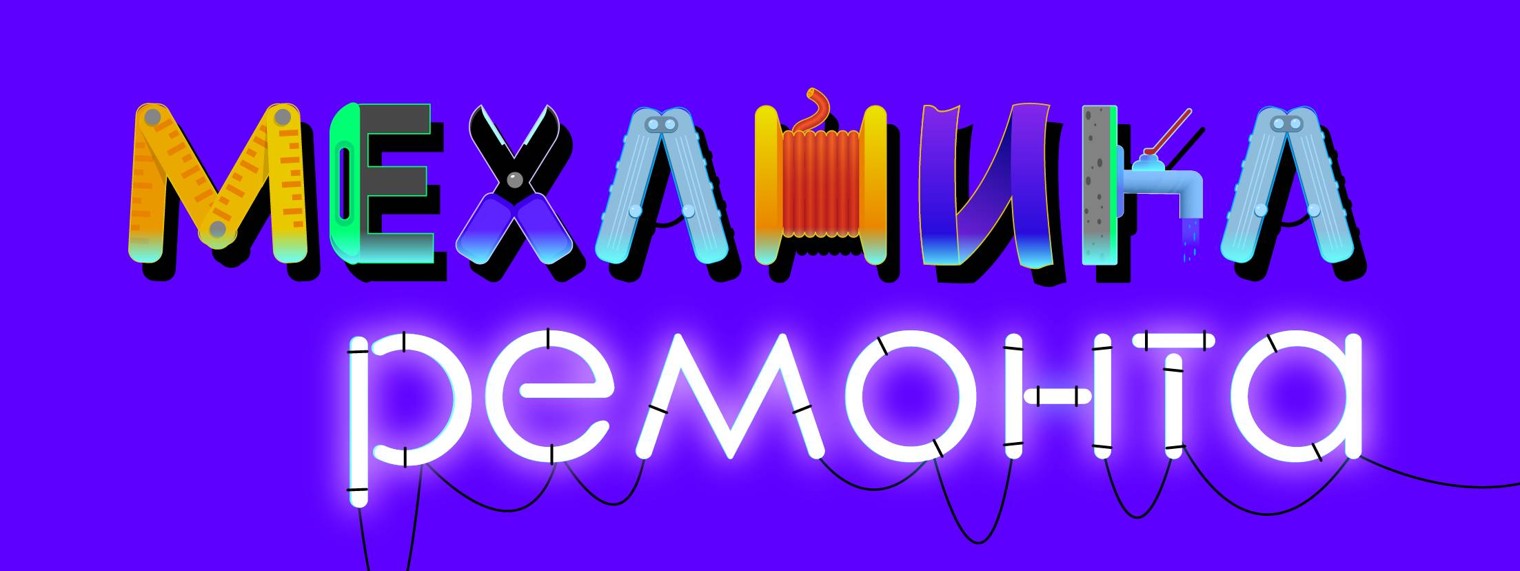 Механика ремонта