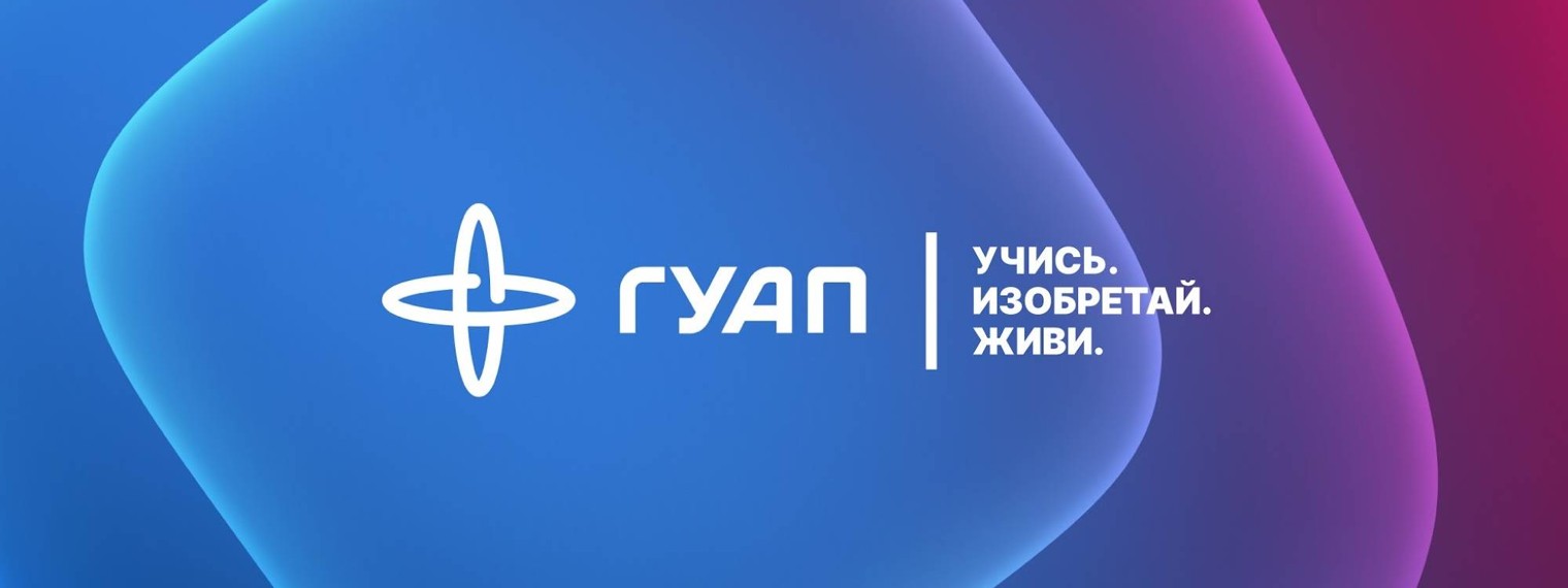 ГУАП|SUAI