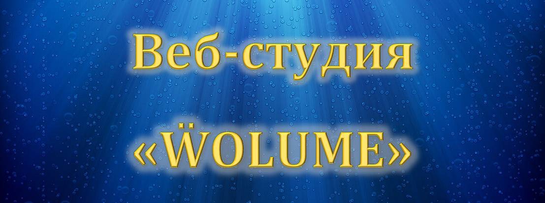 Веб-студия WOLUME