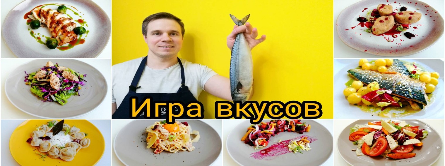 Игра вкусов