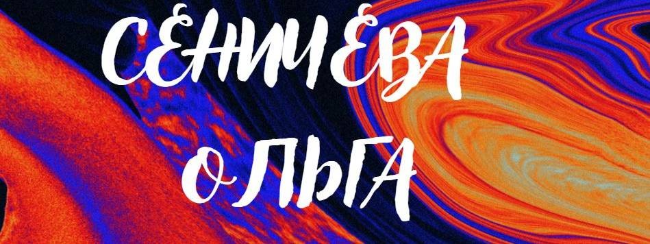 Сеничева Ольга