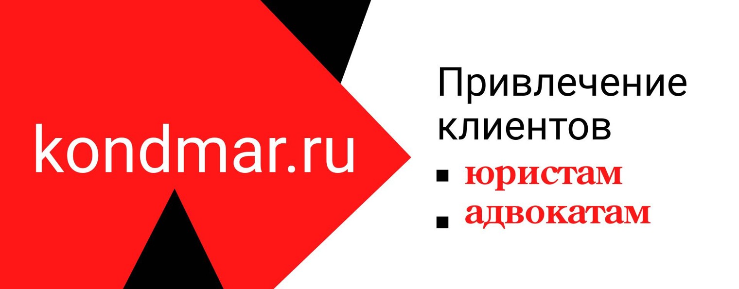 KondMar. Юридический маркетинг в деталях