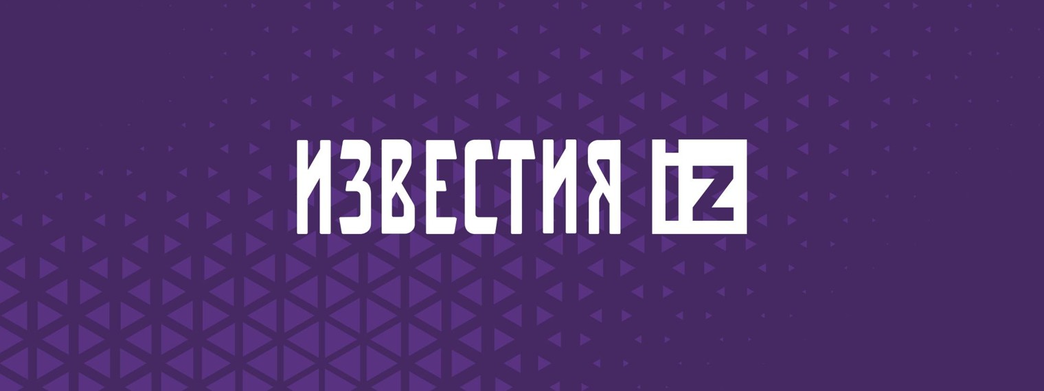 ИЗВЕСТИЯ