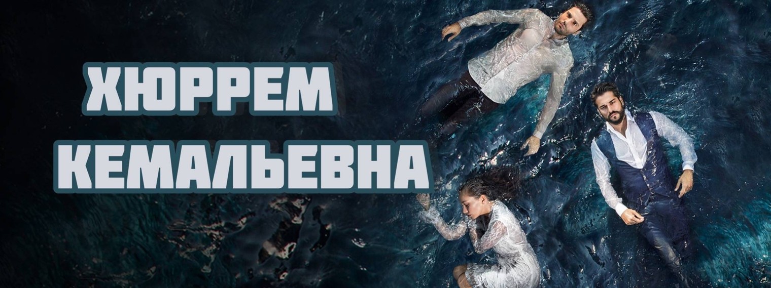 Хюррем Кемальевна