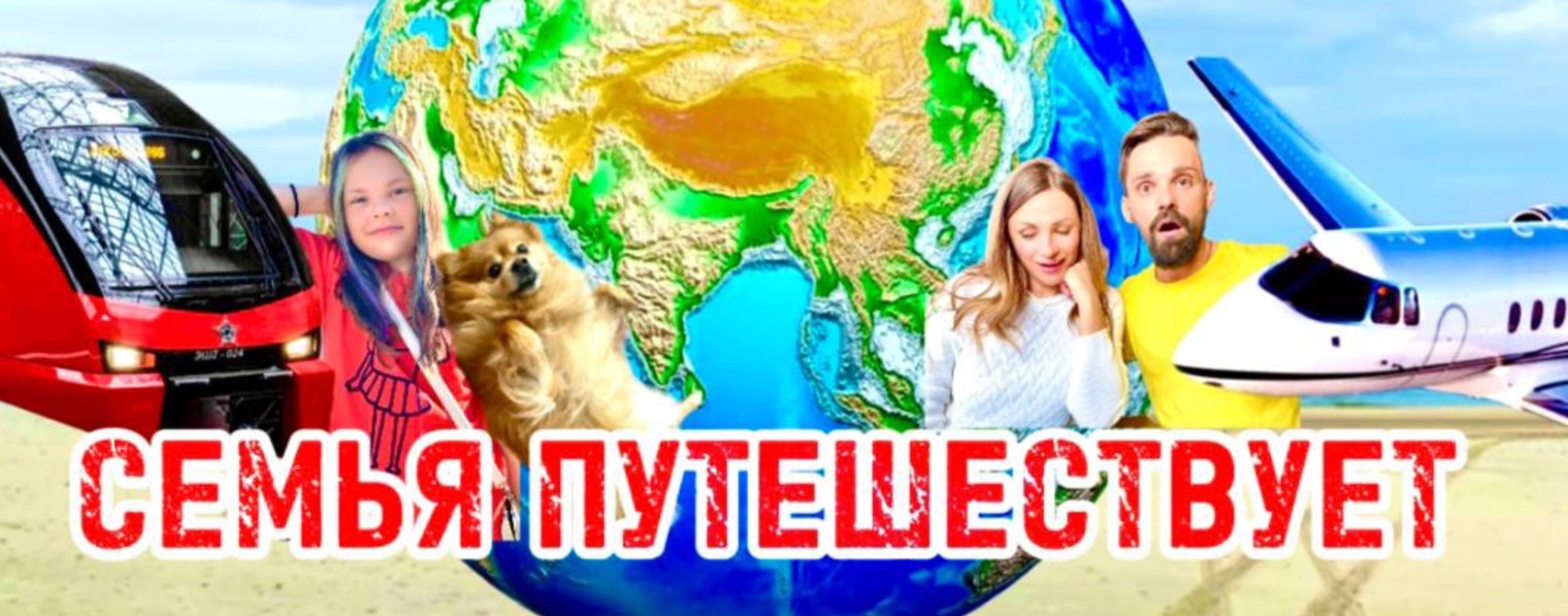 Семья Путешествует