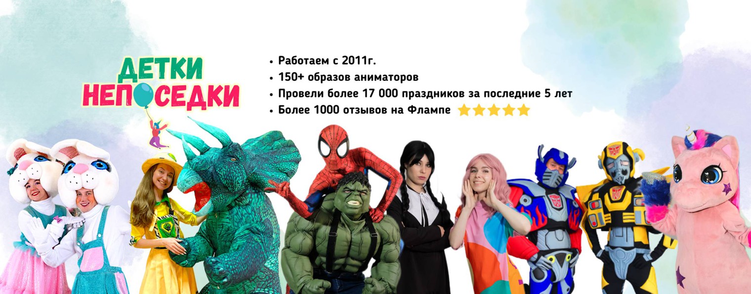 Детки Непоседки студия праздников