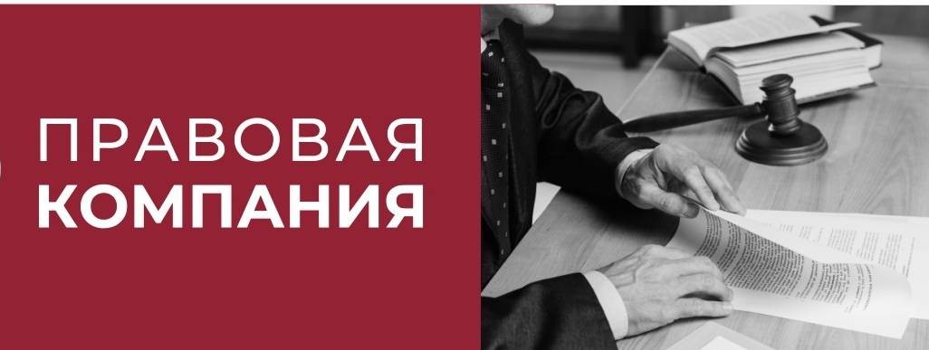 Правовая Компания