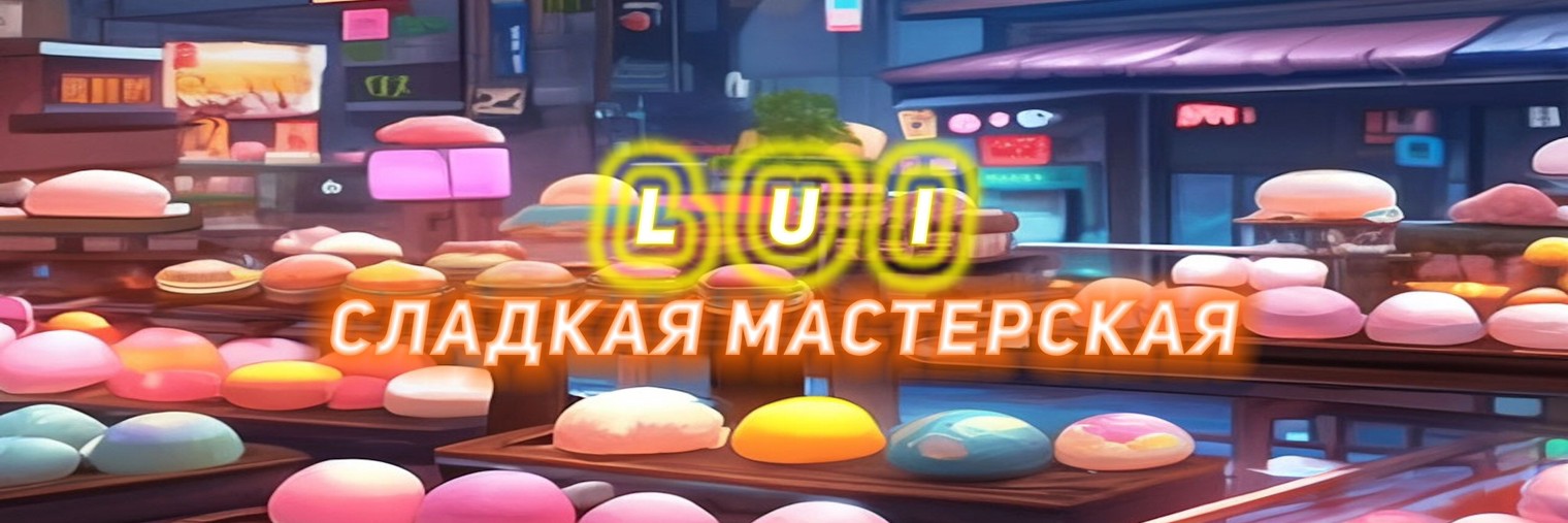 Сладкая Мастерская Lui