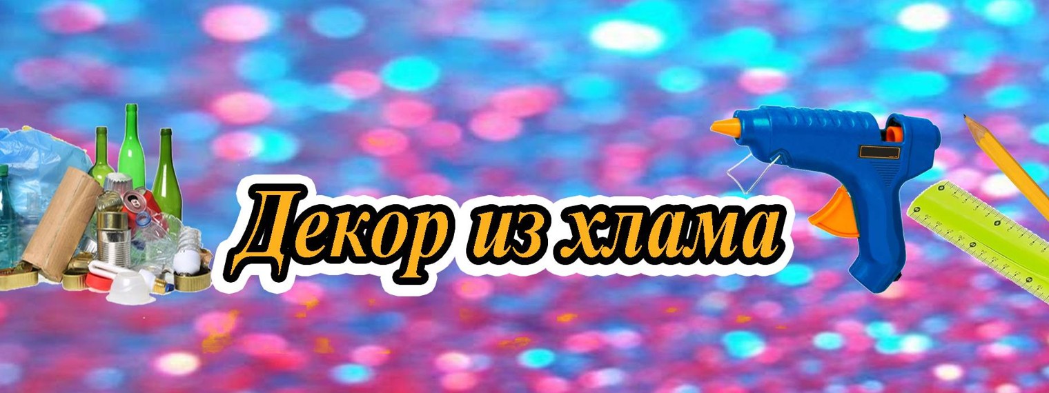 Декор из хлама