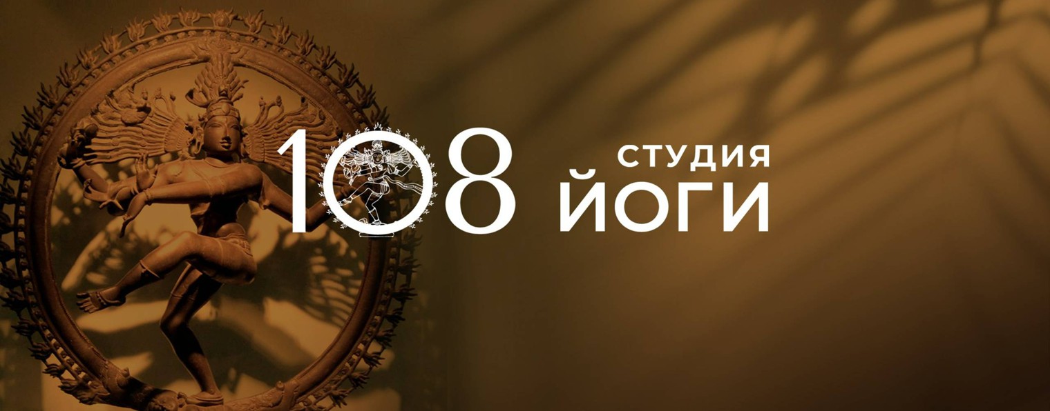 студия Йога108