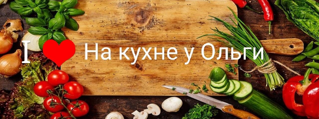 На кухне у Ольги