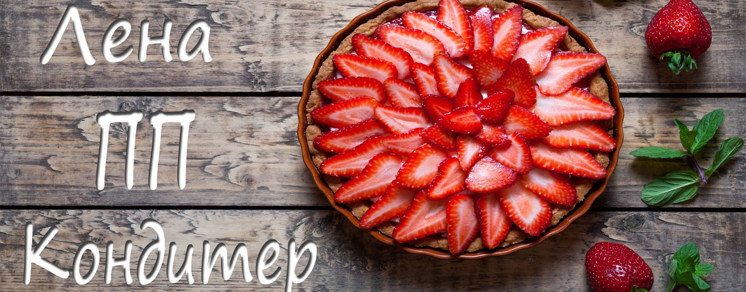 Лена ПП Кондитер