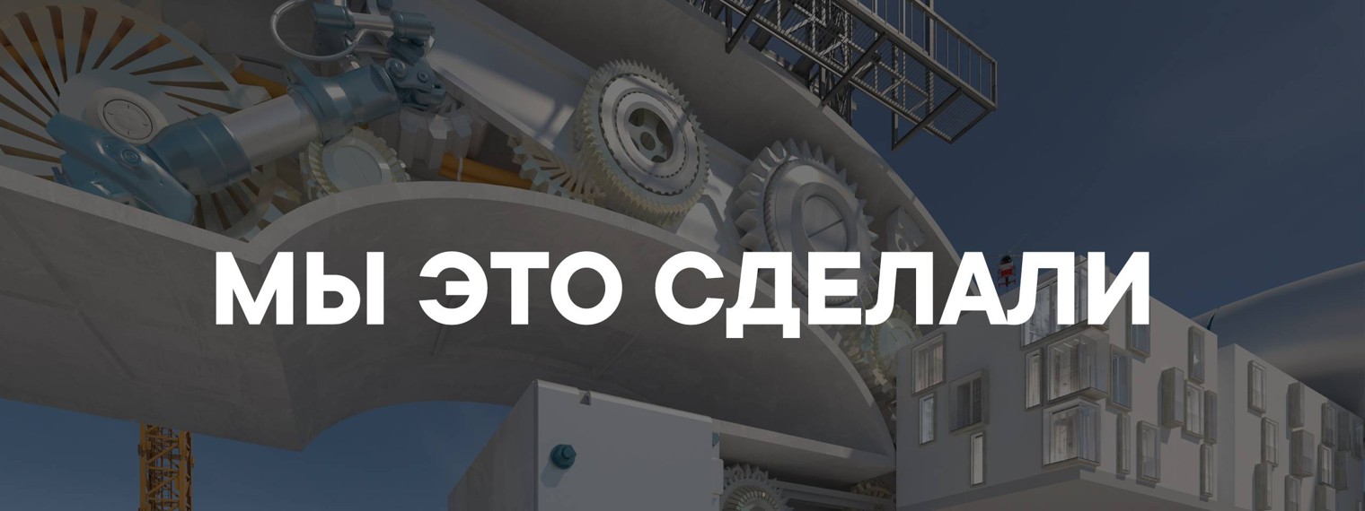 Мы это сделали