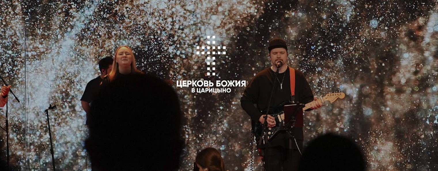 Церковь Божия в Царицыно