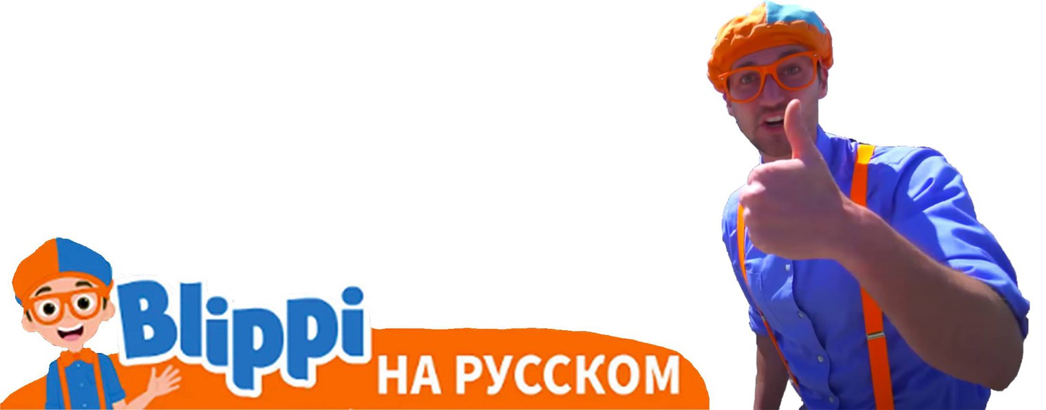 Blippi на русском