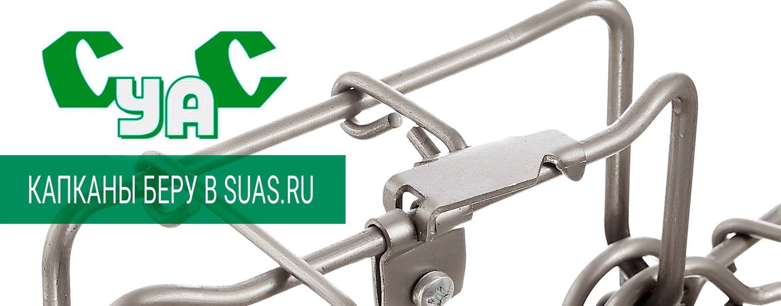 Suas - капканы