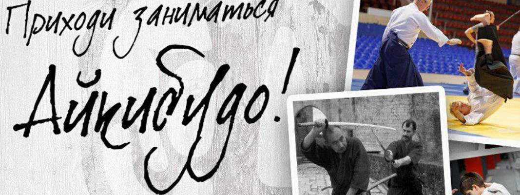 Евразийская федерация Айкибудо и Катори Синто рю