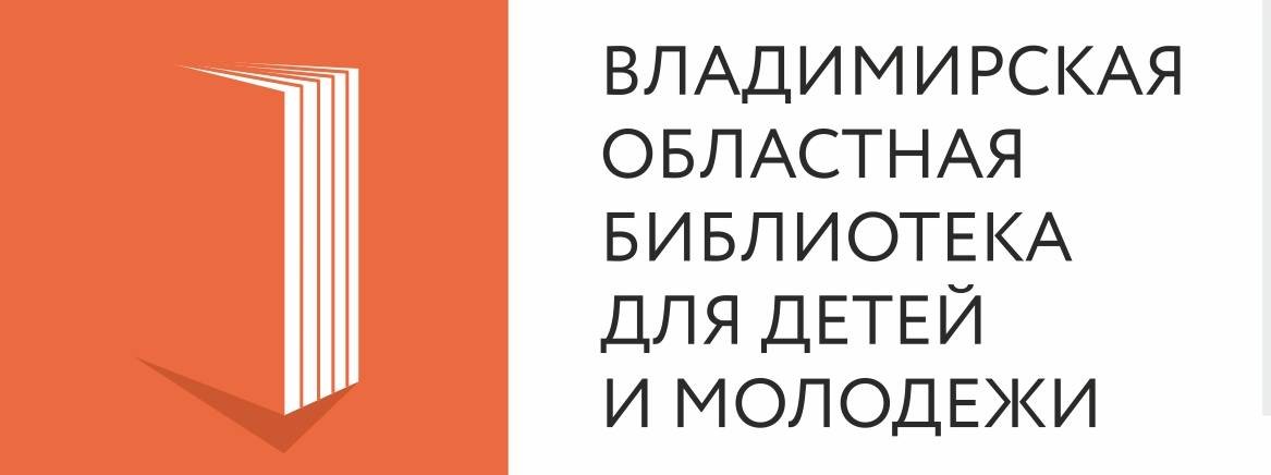 Владимирская библиотека для детей и молодежи