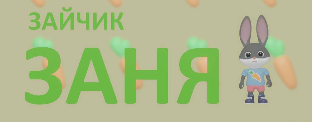 Зайчик Заня