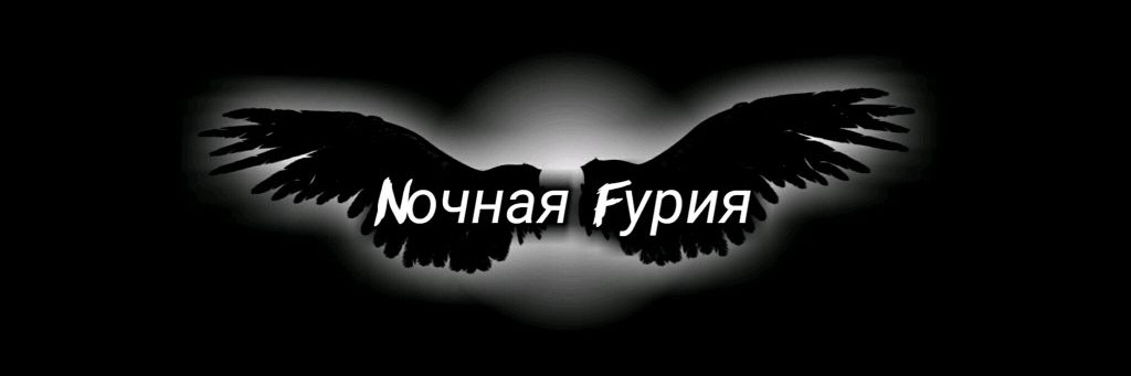 Nочная Fурия