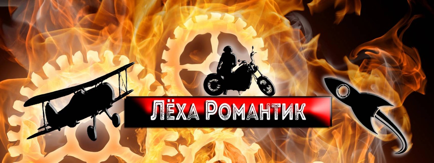 Лёха Романтик