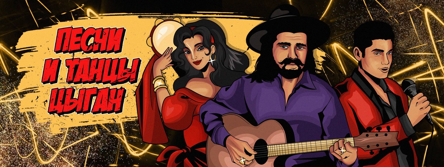Песни и танцы цыган