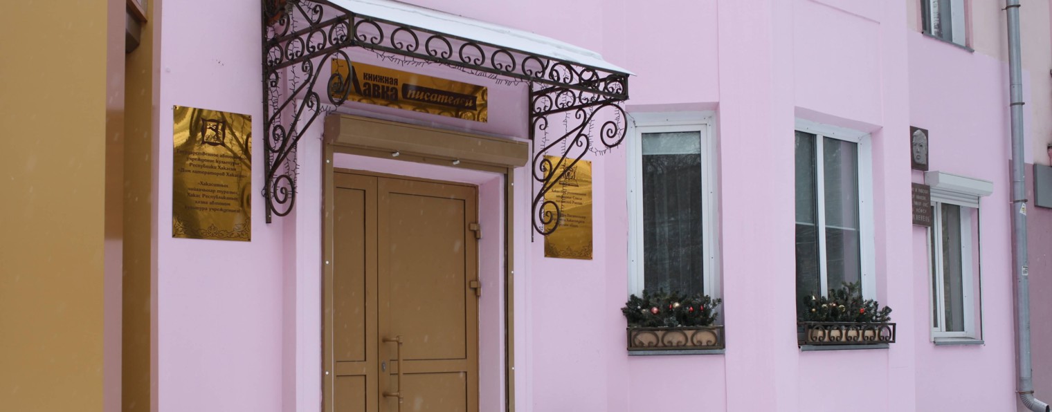 Дом литераторов Хакасии